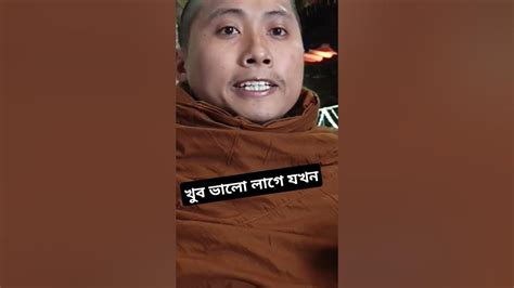 খুব ভালো লাগে যখন Shortvideo Youtube