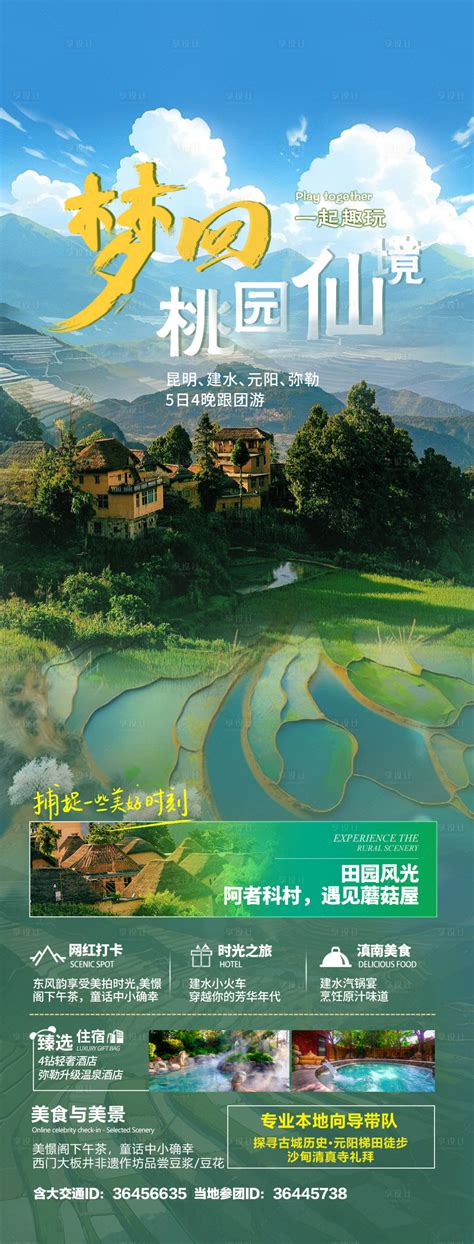 梦回桃园仙境旅游海报psd广告设计素材海报模板免费下载 享设计