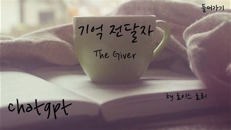 기억 전달자 The Giver Youtube