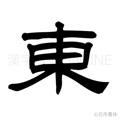 漢字「東」の部首・画数・読み方・筆順・意味など