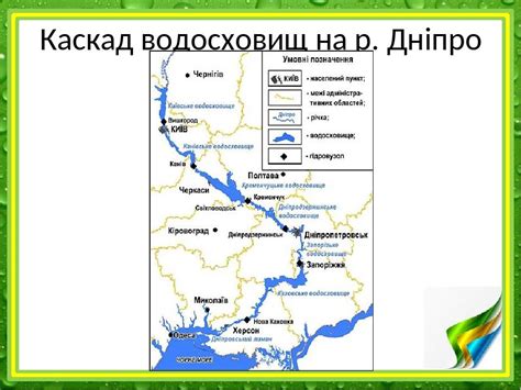 Презентація до уроку географії у 8 класі Річка Дніпро Презентація