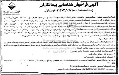 مناقصه فراخوان شناسایی انتخاب پیمانکاران احداث کارخانه لیچینگ مجتمع مس
