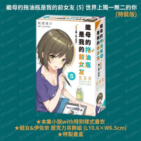 台灣角川2022國際動漫節 首賣新書《繼母的拖油瓶是我的前女友 5》 （特裝版）事前預購開跑！