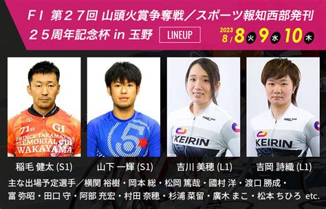 前検日🚲第27回 山頭火賞争奪戦／スポーツ報知西部発刊25周年記念杯 In 玉野【fⅠ】 防府競輪公式サイト