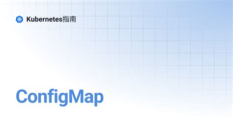Configmap En Kubernetes指南