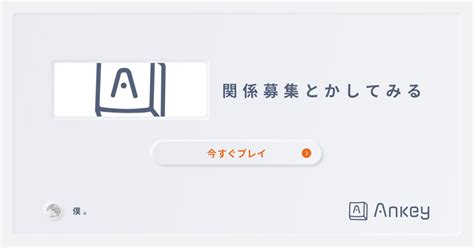 関 係 募 集 と か し て み る Ankey 作って楽しくタイピング練習ゲーム