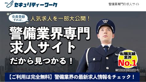 【評判あり】セキュリティーワークって使える？警備業界初の警備員に特化した転職エージェント！サービスの特徴から実際の口コミまで全てを解説