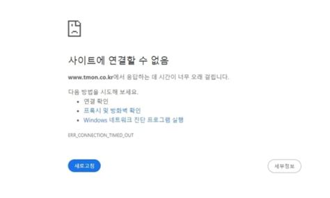 티몬 홈페이지 접속 장애 발생환불 늦어지나 한국경제