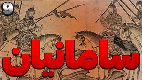 سامانیان باهوش ترین سلسله دنیا ؟ سامانیان سلسله نهم ایران باستان قدرت