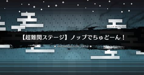 【fgo】超難関ステージ『ノッブでちゅどーん』攻略｜風雲イリヤ城 ゲームウィズ