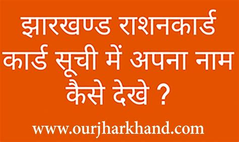 Jharkhand Ration Card List ऑनलाइन कैसे देखें शिकायत कैसे दर्ज करें