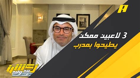 3 لاعبين ممكن يطيحوا بمدرب Youtube