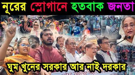🔴নূরের স্লোগান দেখে হতবাক জনতা। Bangla News। ভিপি নুর। Vp Nur। Vp Nur