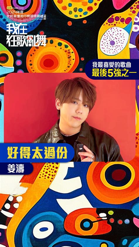 商業電台 【叱咤2024】我最喜愛的歌曲 最後五強之一：《好得太過份》 《好得太過份》強勢晉身五強之一！即睇姜濤有咩