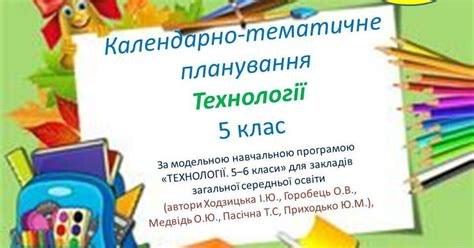 КТП Технології 5 клас КТП Технології