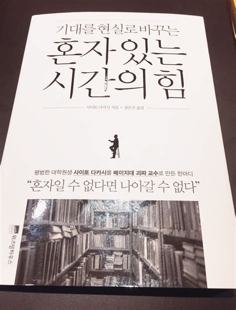 기대를 현실로 바꾸는 혼자 있는 시간의 힘 사이토 다카시고독 끝판왕 1 20181208 네이버 블로그