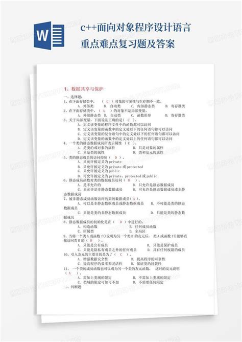 C面向对象程序设计语言重点难点复习题及答案word模板下载编号lddgbdao熊猫办公