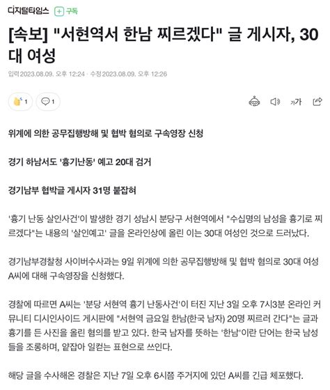 속보 서현역서 한남 찌르겠다 글 게시자 30대 여성 포텐 터짐 최신순 에펨코리아