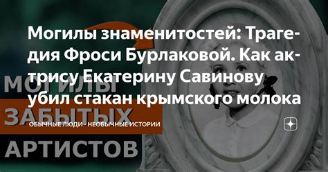Могилы знаменитостей Трагедия Фроси Бурлаковой Как актрису Екатерину Савинову убил стакан