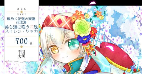 千国大河】 【千国大河】煌めく花海の楽園 花琉海【アフター】 花手鞠のイラスト Pixiv