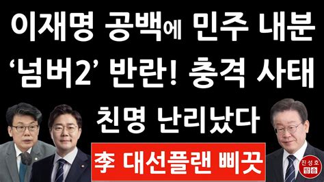 친명 내전 박찬대 원내대표 진성준 정책위의장 대충돌 이재명 자리 비우자 충격 상황 발생 진성호의 융단폭격 Youtube
