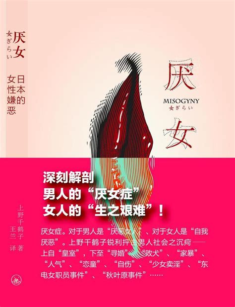 上岛千鹤子《厌女 日本的女性嫌恶》——这是健忘者的一篇无关痛痒的读书笔记 知乎