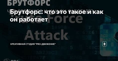 Брутфорс: что это такое и как он работает | Креативная студия "PRO ...