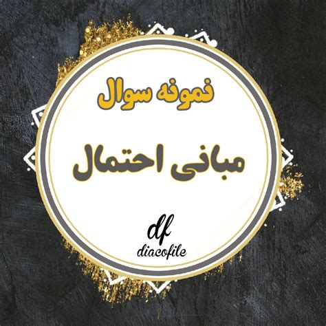سوالات مبانی احتمال پیام نور با پاسخنامه