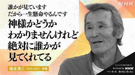Nhkアーカイブス 【あの人から365の言葉】 福本清三 俳優 1943 2021 命日1月1日