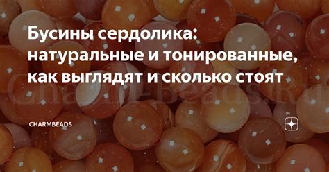 Бусины сердолика: натуральные и тонированные, как выглядят и сколько ...