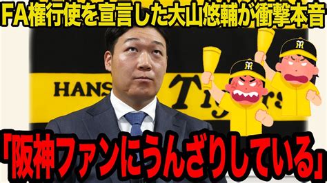 阪神ファンの過去の悪行が大山悠輔の移籍決意に影響 Alphatimes