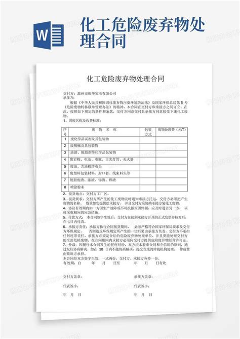 化工危险废弃物处理合同word模板下载编号qdmjnymz熊猫办公