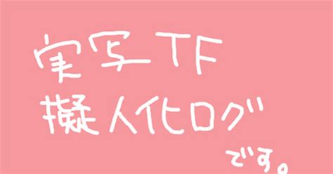 Tf擬人化 【tf擬人化】ジョルト＆スワイプリターンズ ふうとのマンガ Tf腐向け スワジョ Pixiv