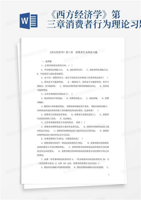 《西方经济学》第三章消费者行为理论习题word模板下载编号qdderwgm熊猫办公