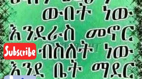 ራስን መሆን ውበት ነው እንደራስ መኖረ ብስለት ነው እንደ ቤት ማደር ጥበብ ነው Youtube