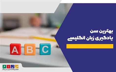 بهترین سن یادگیری زبان انگلیسی مجموعه مدارس سلام