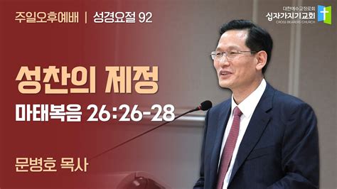 성찬의 제정 마 26 26 28 문병호 목사 성경요절 92 십자가지기교회 주일오후예배 20231224
