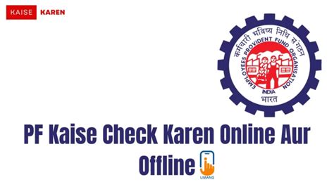 Pf Kaise Check Karen Online और Offline दोनों तरीकों से। 2023