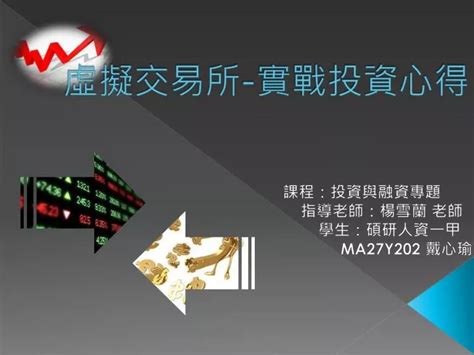 Ppt 虛擬交易所 實戰投資心得 Powerpoint Presentation Free Download Id3171921