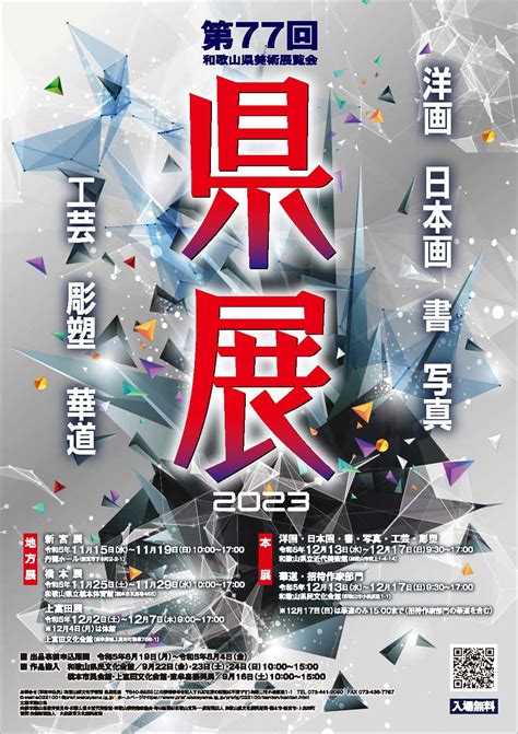 第77回 和歌山県美術展覧会 県展 作品公募のお知らせ 認定特定非営利活動法人わかやまNPOセンター
