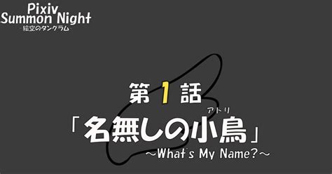 Pixsn空】 【pixivsn空】 第1話「名無しの小鳥」【交流】【小説誘導】 シロガネのイラスト Pixiv
