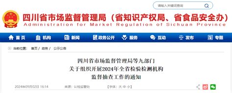 抽查178家！又一地方启动检验检测机构监督抽查工作 近日，四川省市场监督管理局等九部门联合发布通知，组织开展2024年全省检验检测机构监督抽查