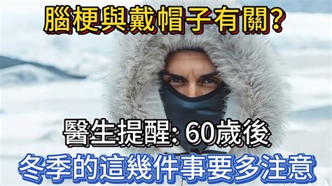 腦梗與戴帽子有關？醫生提醒：60歲後，冬季的這幾件事要多注意 健康 漲知識 養生 健康科普 疾病 疾病預防 中老年健康