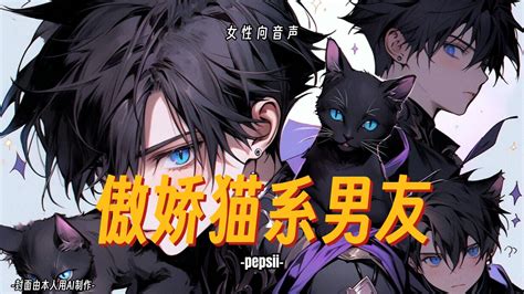 【女性向音声】furry傲娇猫系男友别让我在你身上闻到不属于你的味道 Pepsii Pepsii 哔哩哔哩视频