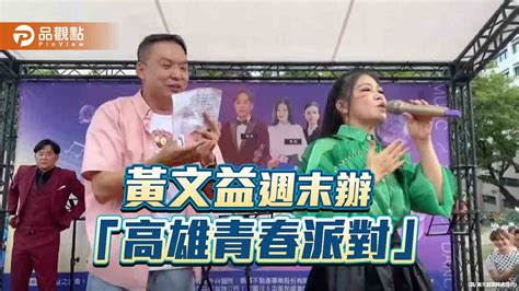 黃文益舉辦高雄公益派對 金曲歌后黃妃、主持天王陽帆助陣