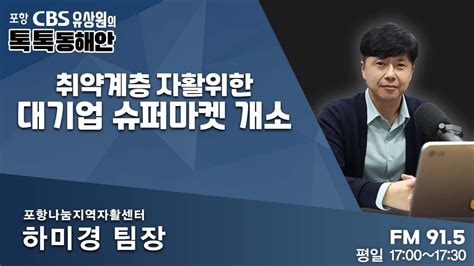 유상원의 톡톡동해안 20230213 취약계층 자활위한 대기업 슈퍼마켓 개소ㅣ포항나눔지역자활센터 하미경 팀장 Youtube