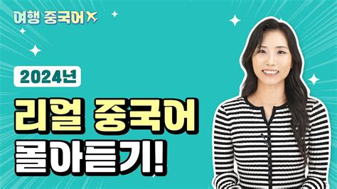 리얼 중국어 여행 중국어 몰아듣기 중국어 유튜브 추천 중국어 회화 표현 Youtube