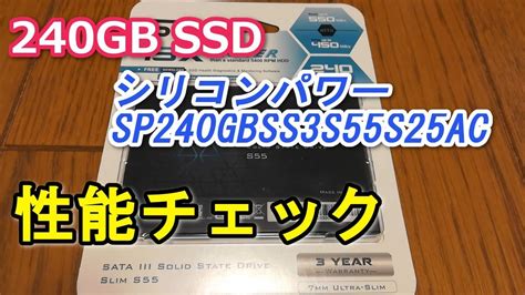 シリコンパワー SSD 240GB S55シリーズ SP240GBSS3S55S25AC 性能チェック - YouTube
