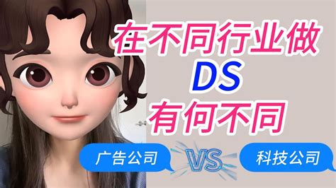 篱笆教育 Ds工作日常 在广告行业和科技行业，做data Scientist有什么不同？ Youtube