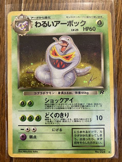 わるいアーボック ポケモンカード 旧裏 By メルカリ